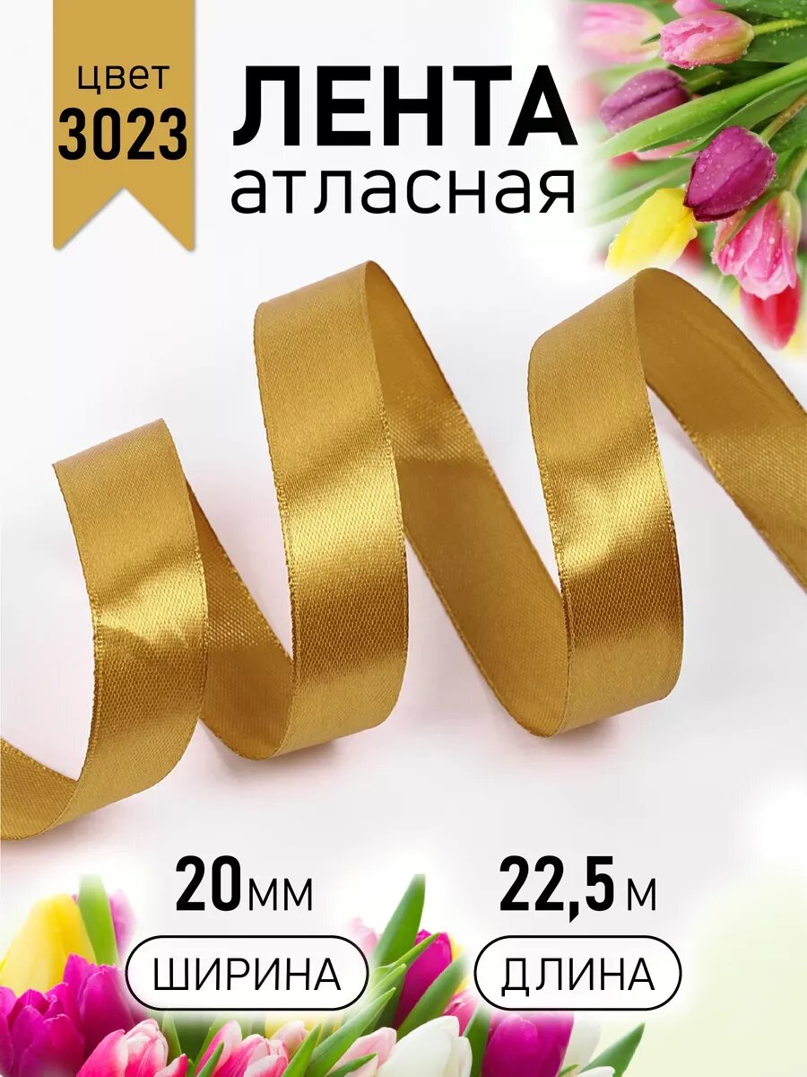 Лента атласная 20 мм для бантов и подарков 22,5 м
