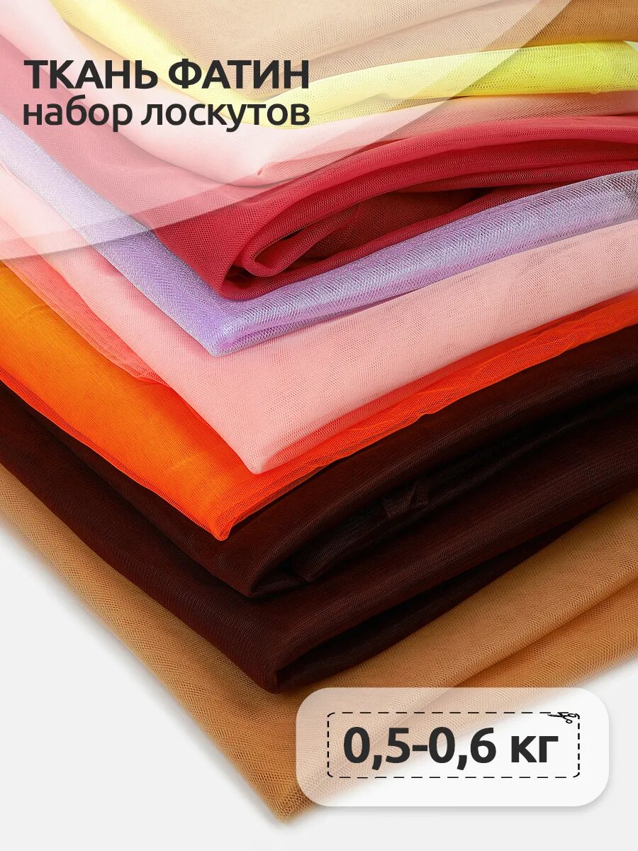 Фатин набор лоскутов ткани для шитья 1,2 - 1,4 кг