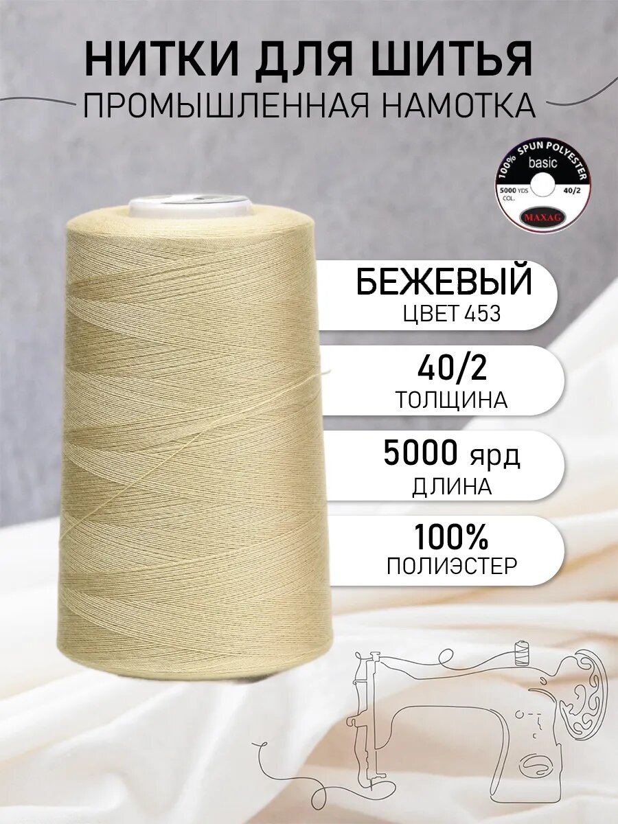 Нитки для шитья и оверлока 40/2 5000 ярд цв.453