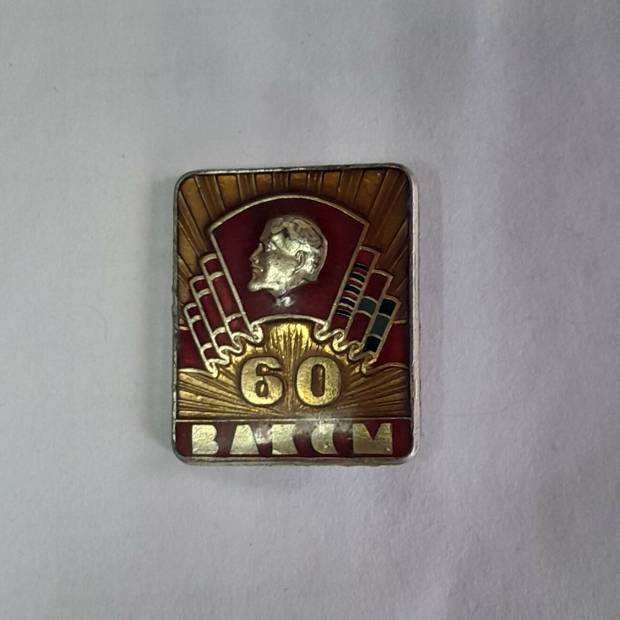 Значок СССР, Ленин, 60 лет влксм, редкость, советский и винтажный.