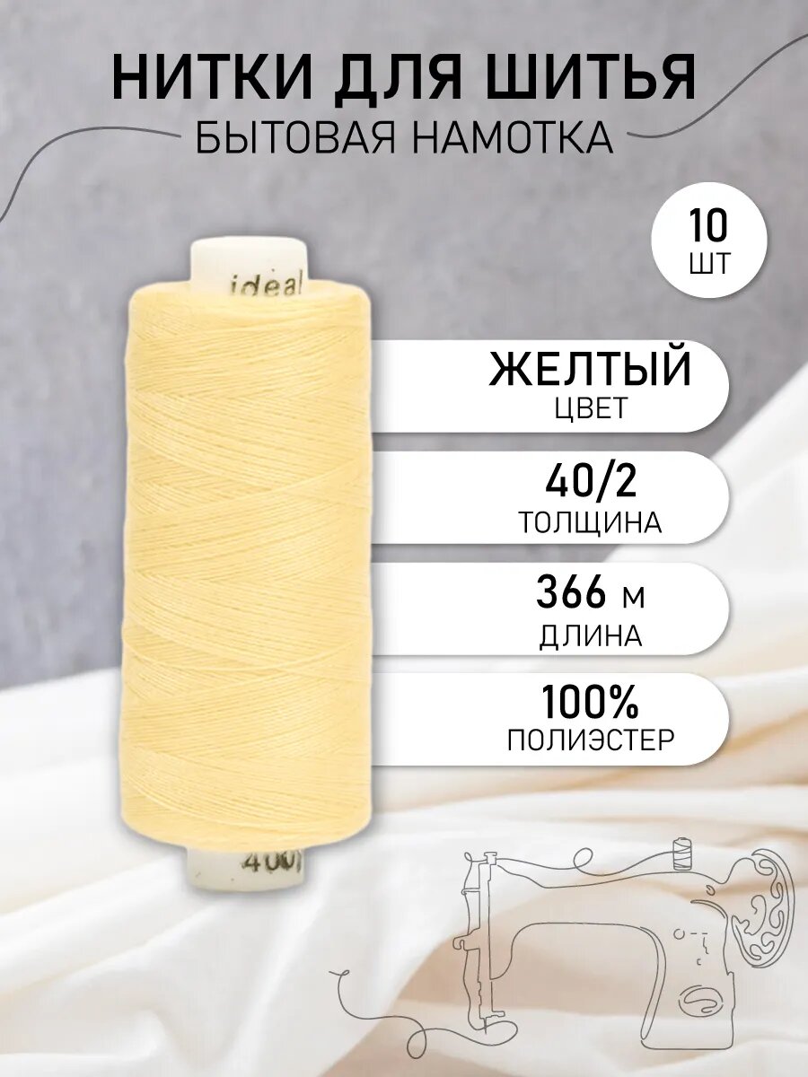 Нитки для шитья 40/2 цв.131 желтые 366 м 10 шт