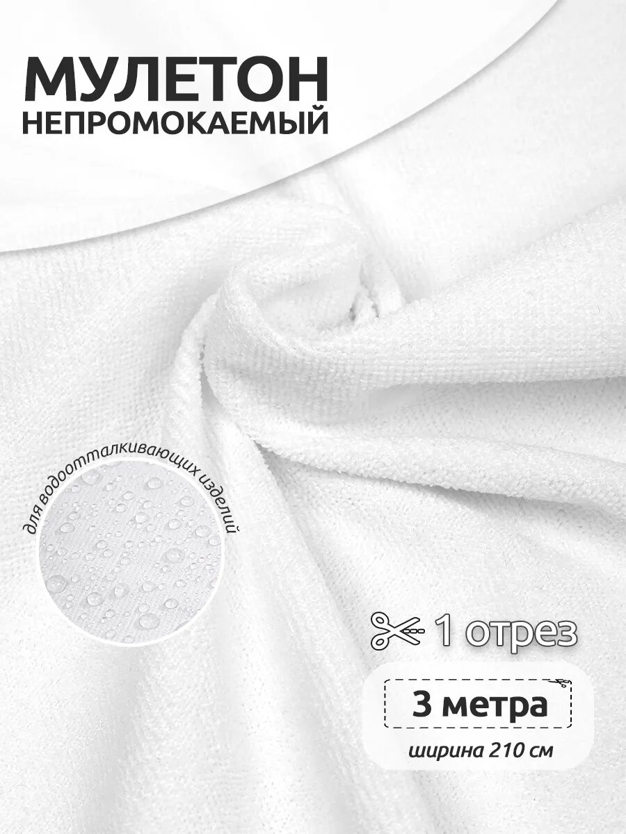 Ткань мулетон АкваСтоп непромокаемая махровая