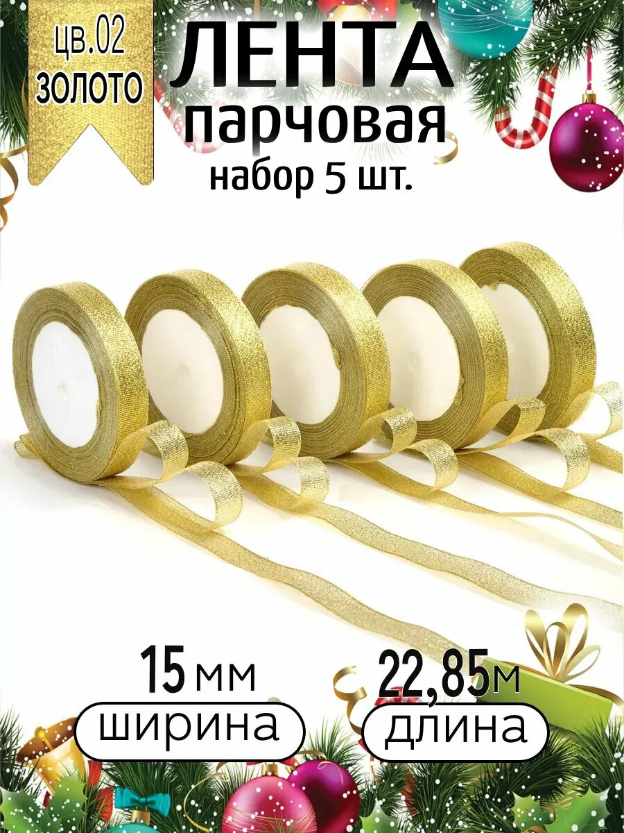 Лента парчовая золотая 15 мм уп.22,85 м (±1м) Набор 5 шт.