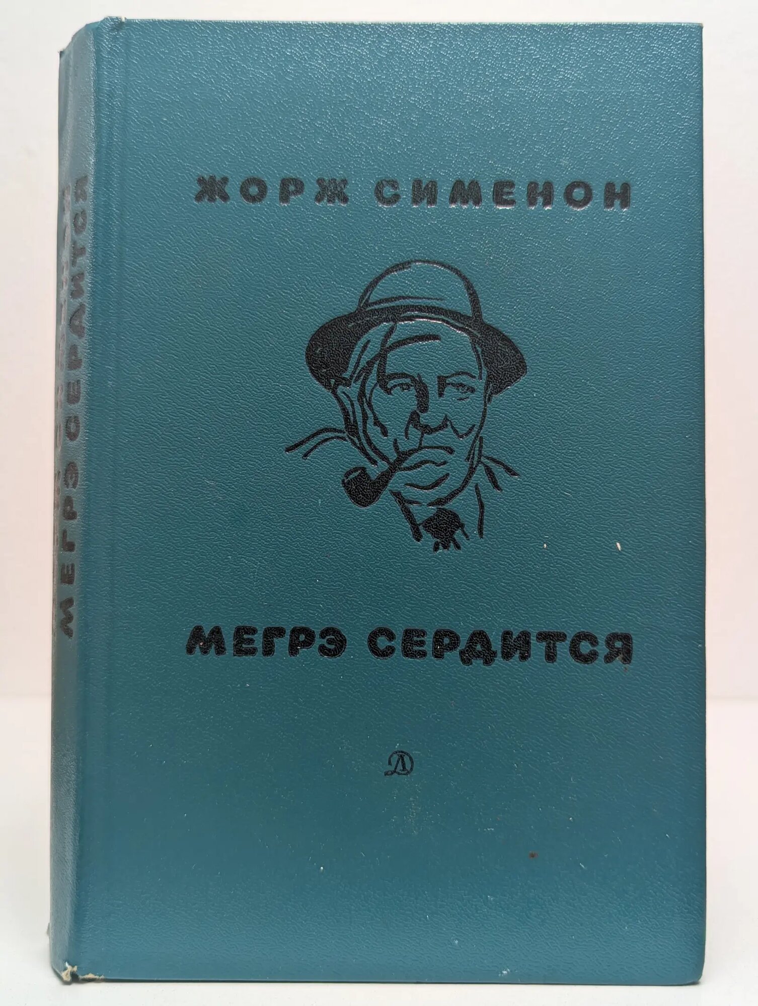Мегрэ сердится Сименон Жорж 1975
