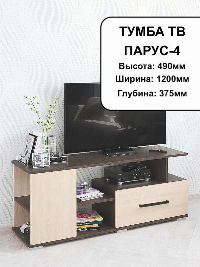 Тумба ТВ Парус-4 от Тэкс 490*1200*375 в цвете венге/дуб молочный