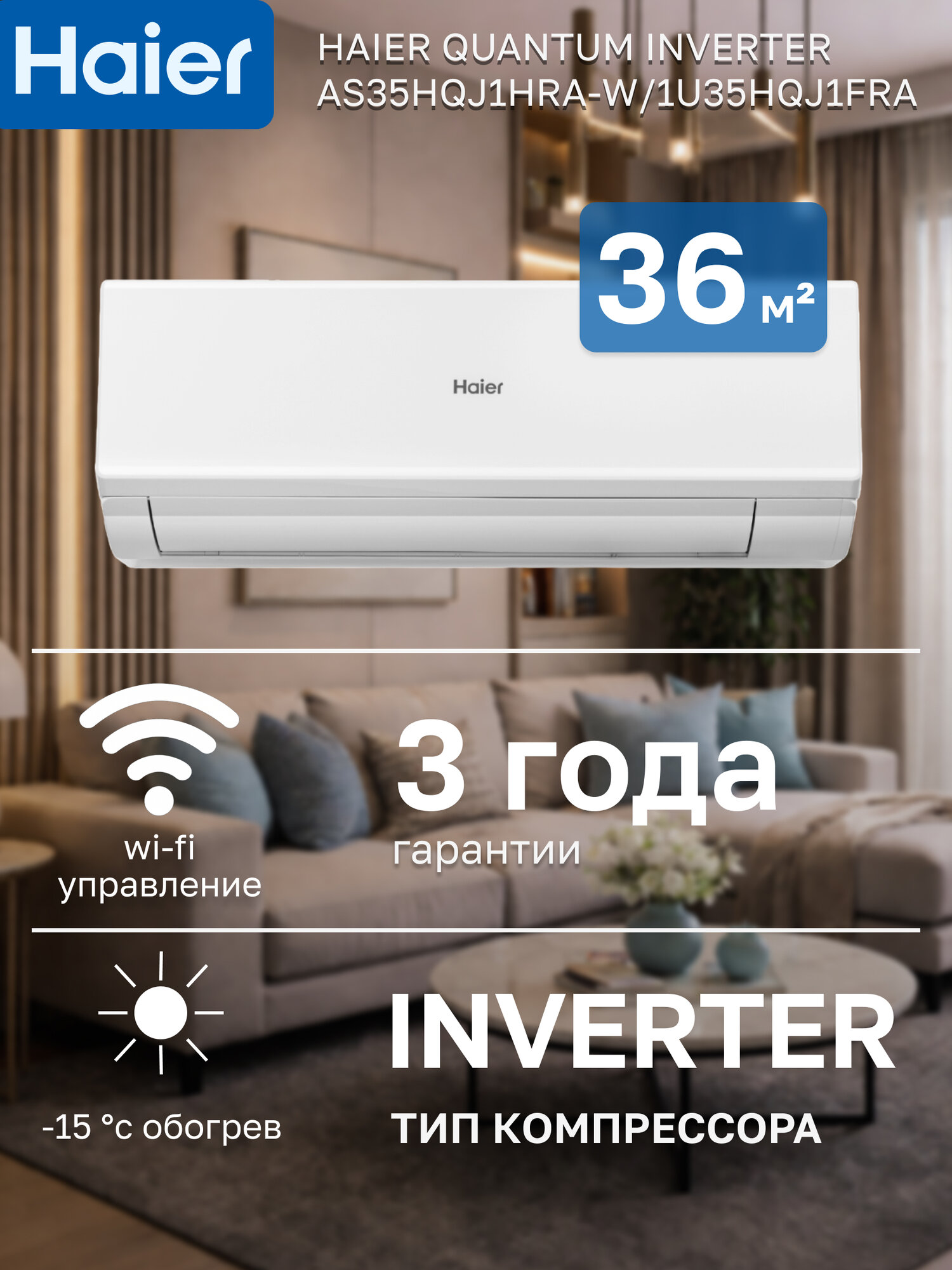 Сплит-система Haier Quantum Inverter AS35HQJ1HRA-W/1U35HQJ1FRA
