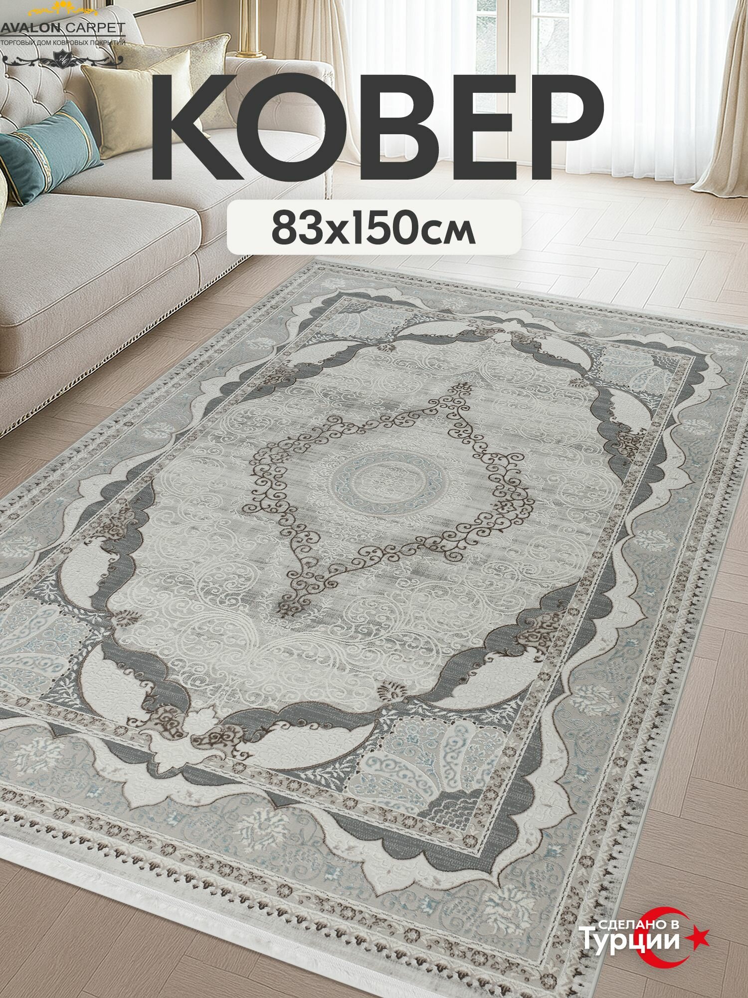 Коврик прикроватный AVALON CARPET на пол с ворсом 83х150 Турецкий прямоугольный, в комнату, гостиную, в спальню