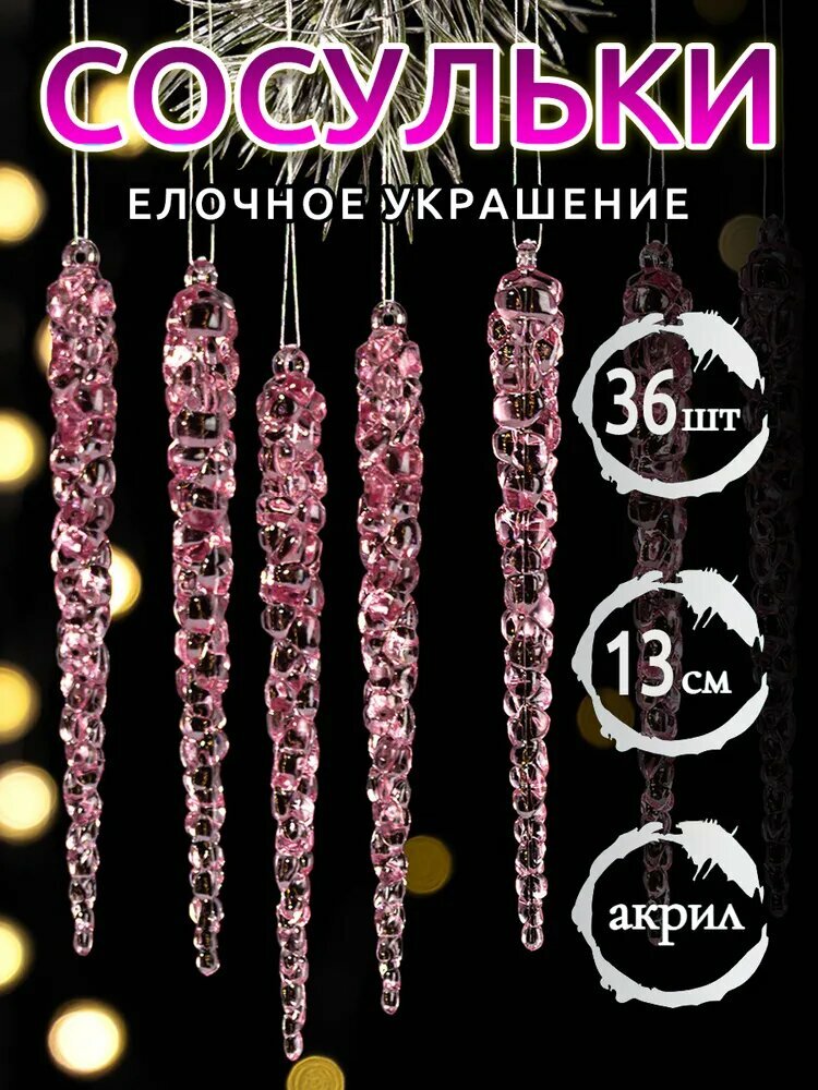 Елочные украшения 13 см сосулька светло-розовый 36 шт