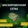 Маскировка для охоты