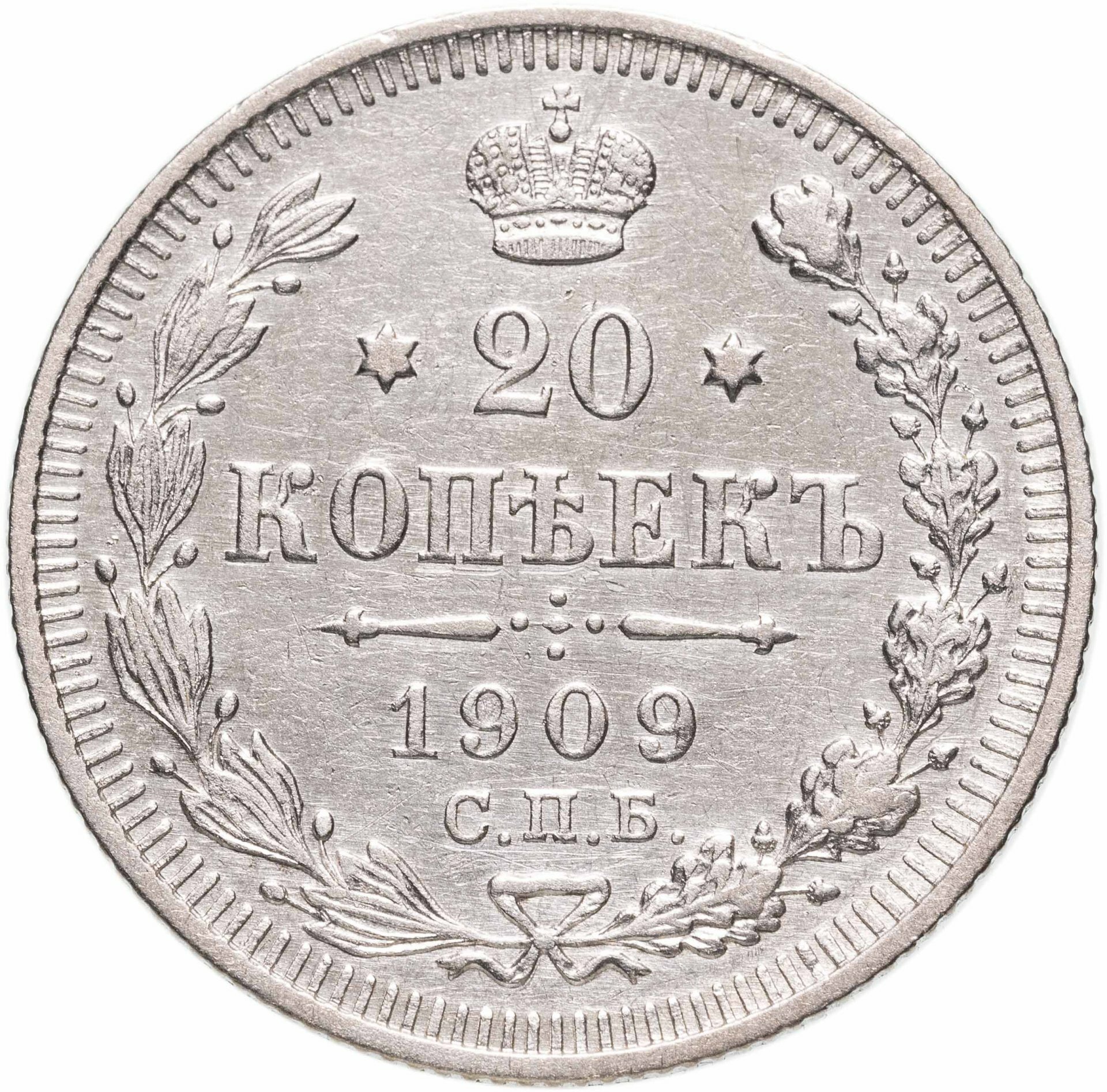 20 копеек 1909 СПБ-ЭБ, Серебро 500, в сохранности XF