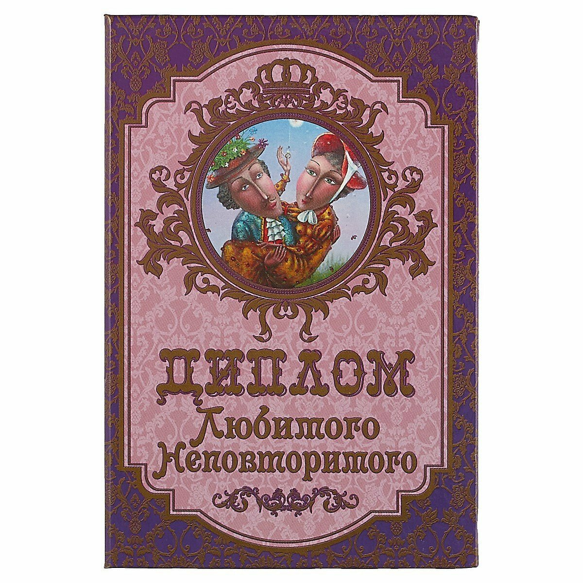 Диплом любимого неповторимого