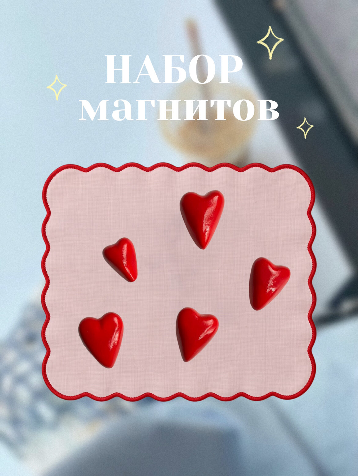 Набор магнитов на холодильник сердечки