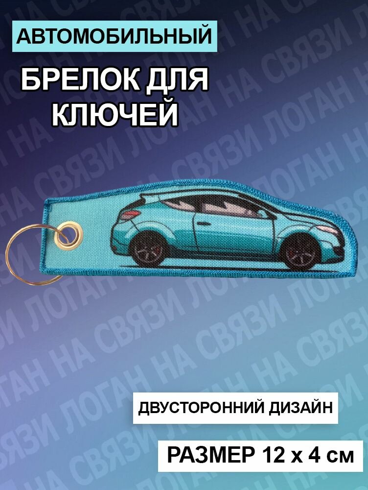 Брелок - ремувка тканевая с принтом Renault Megane RS бирюзовый