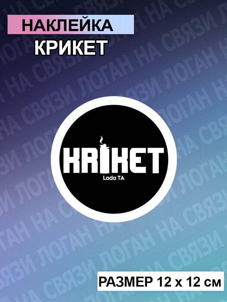 Наклейка крикет круглая черная 12см - 1шт.