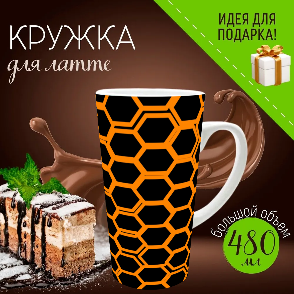 Кружка латте керамическая большая для чая и кофе с прикольным принтом "Золотой улей пчел золото пчелиный улей узор на черном золотой черный пчела улей шестигранный." 500 мл.