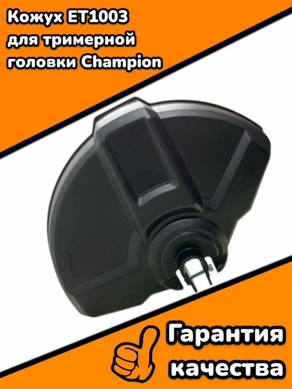 Кожух ET1003A защитный для триммерной головки комплект CHAMPION UC 3501 Makita