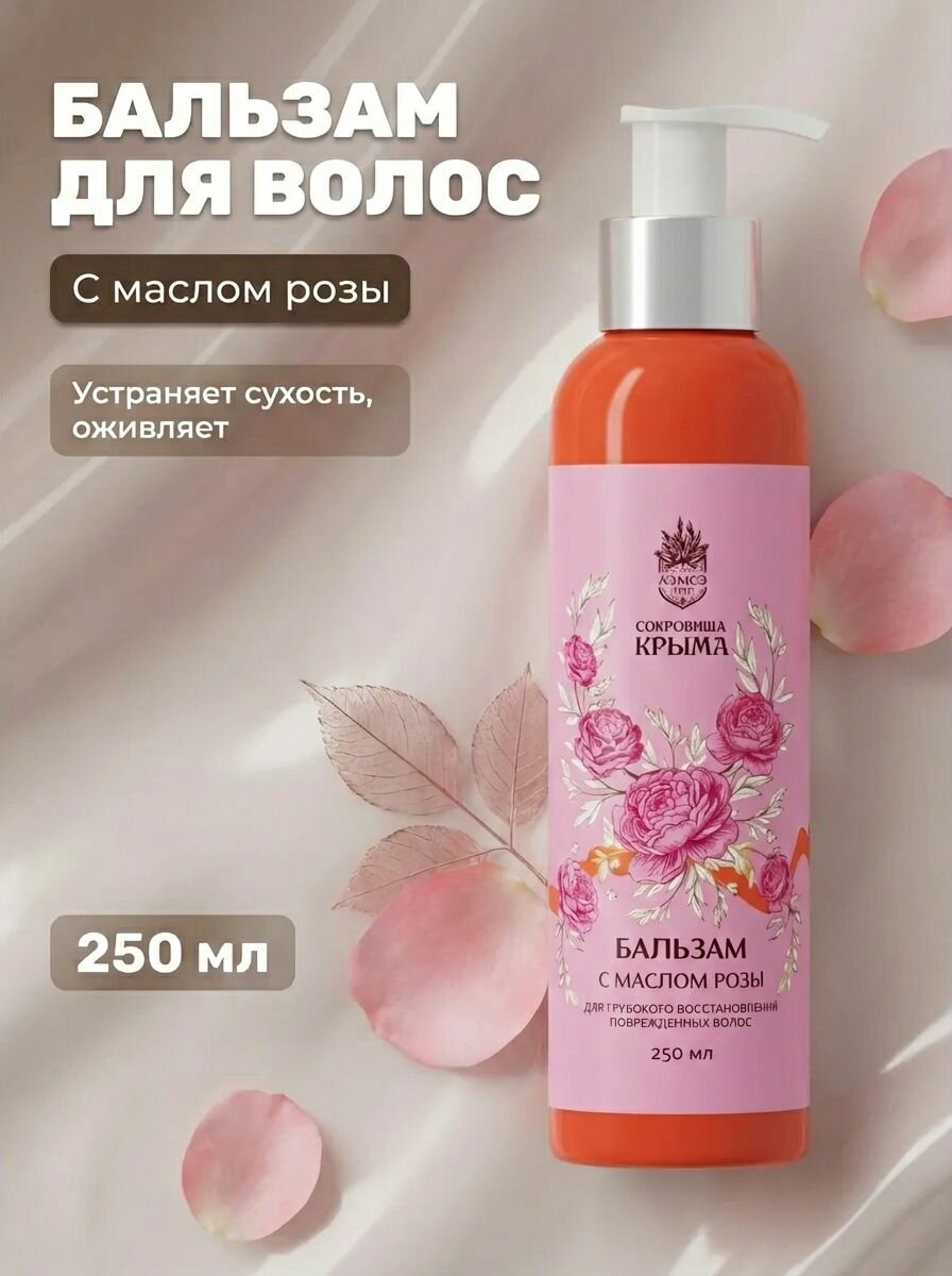 Бальзам для поврежденных волос Глубокоое восстановление с маслом розы , 250 мл