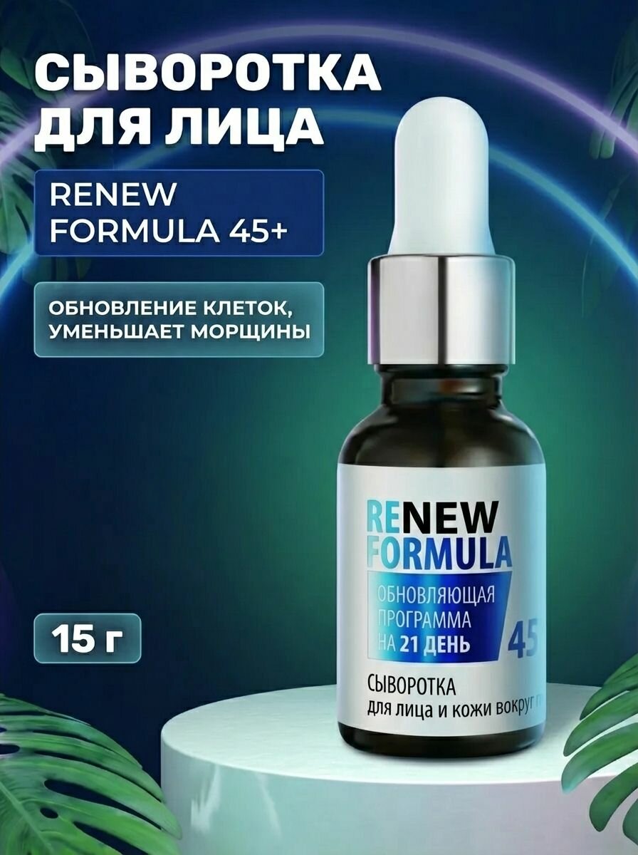 Сыворотка Renew Formula 45+ омолаживающая с ретинолом для лица и кожи вокруг глаз, 15 г