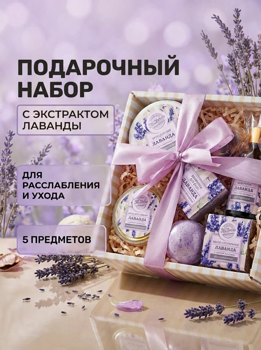 Подарочный набор Beauty Box "Лаванда" для ухода за ногами с кремом грязевым, крем-воском, мылом и бомбочкой