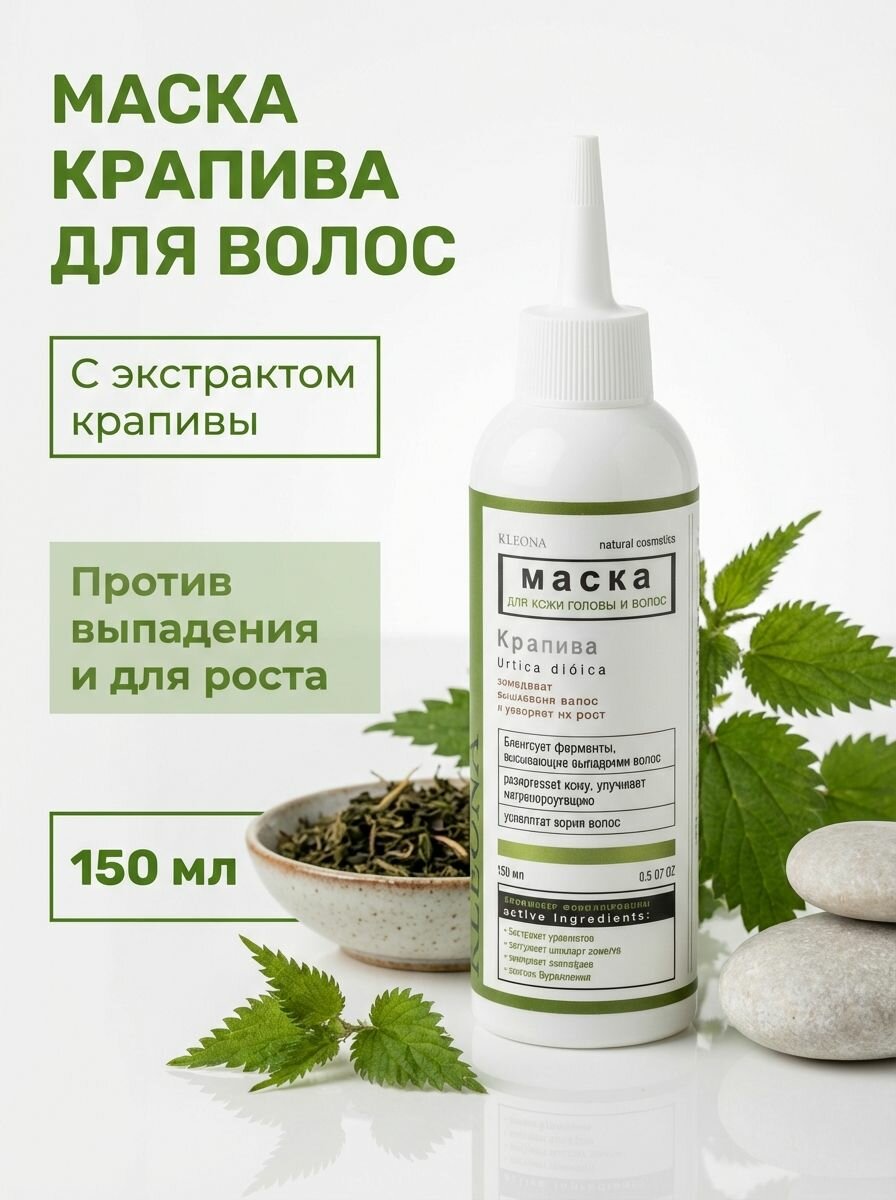 Маска "Крапива" для кожи головы и волос (против выпадения волос и для ускорения их роста) натуральная, 150 мл