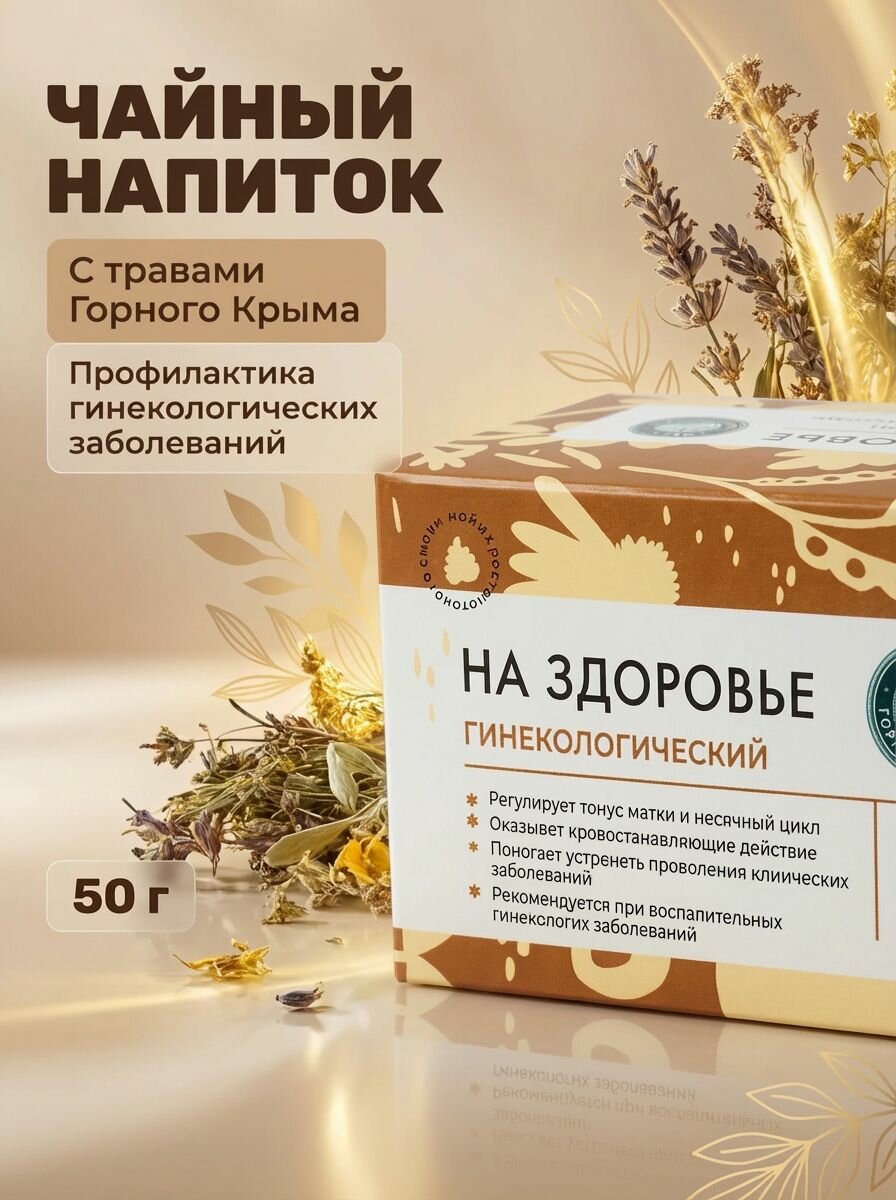 Чайный напиток гинекологический для женского здоровья с календулой и красной щёткой, 50 гр (20 пирамидок)