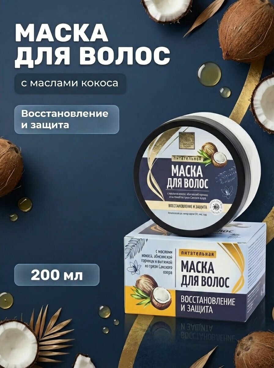 Маска для волос Восстановление и защита с маслами кокоса, абиссинской горчицы и вытяжкой грязи Сакского озера питательная натуральная 200 мл