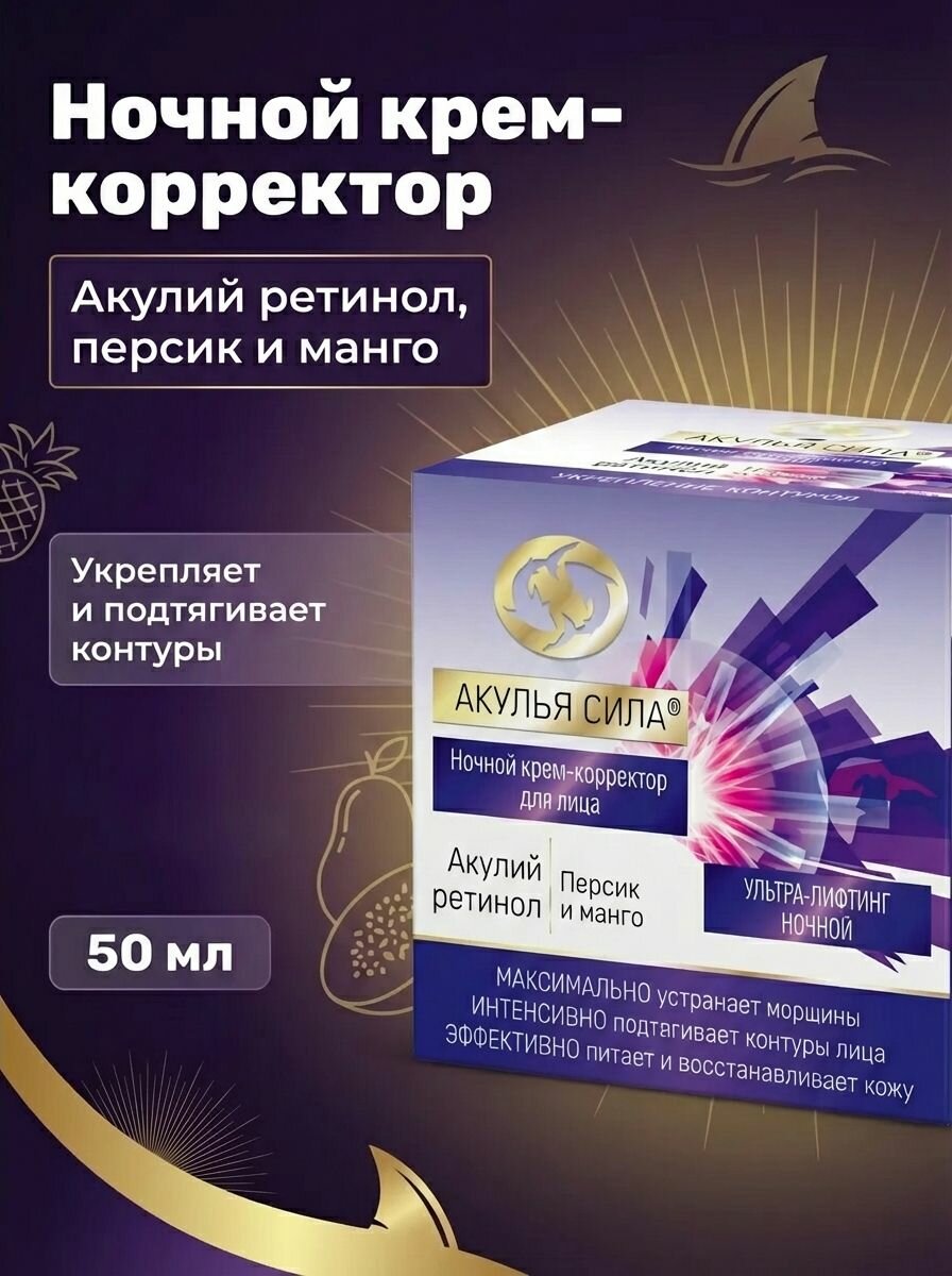 Крем-корректор для лица ночной Персик и манго с акульим ретинолом Ультра-лифтинг укрепляет контуры лица шеи и зоны декольте 50 мл
