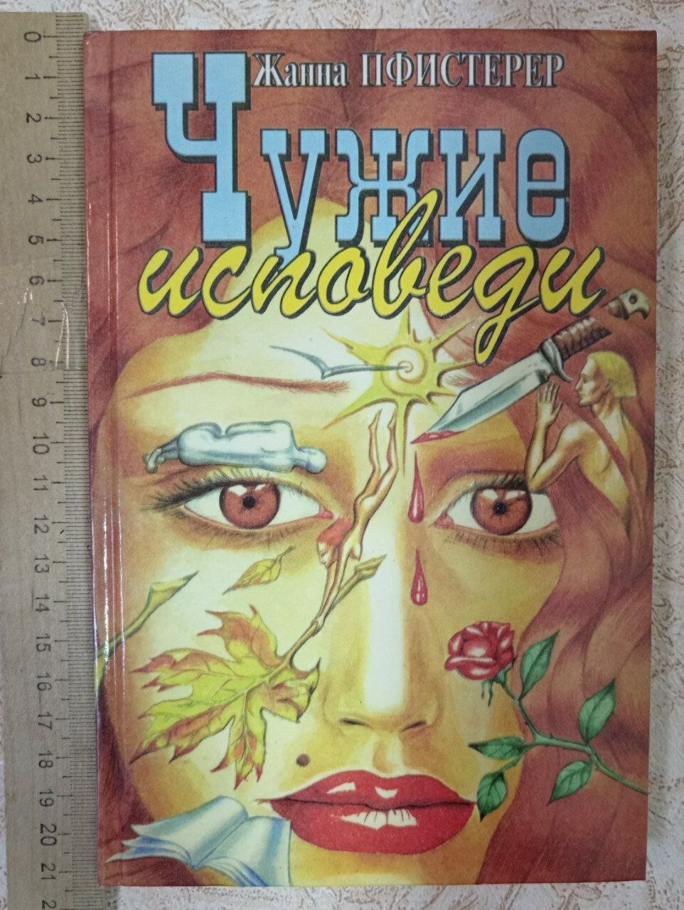 Чужие исповеди