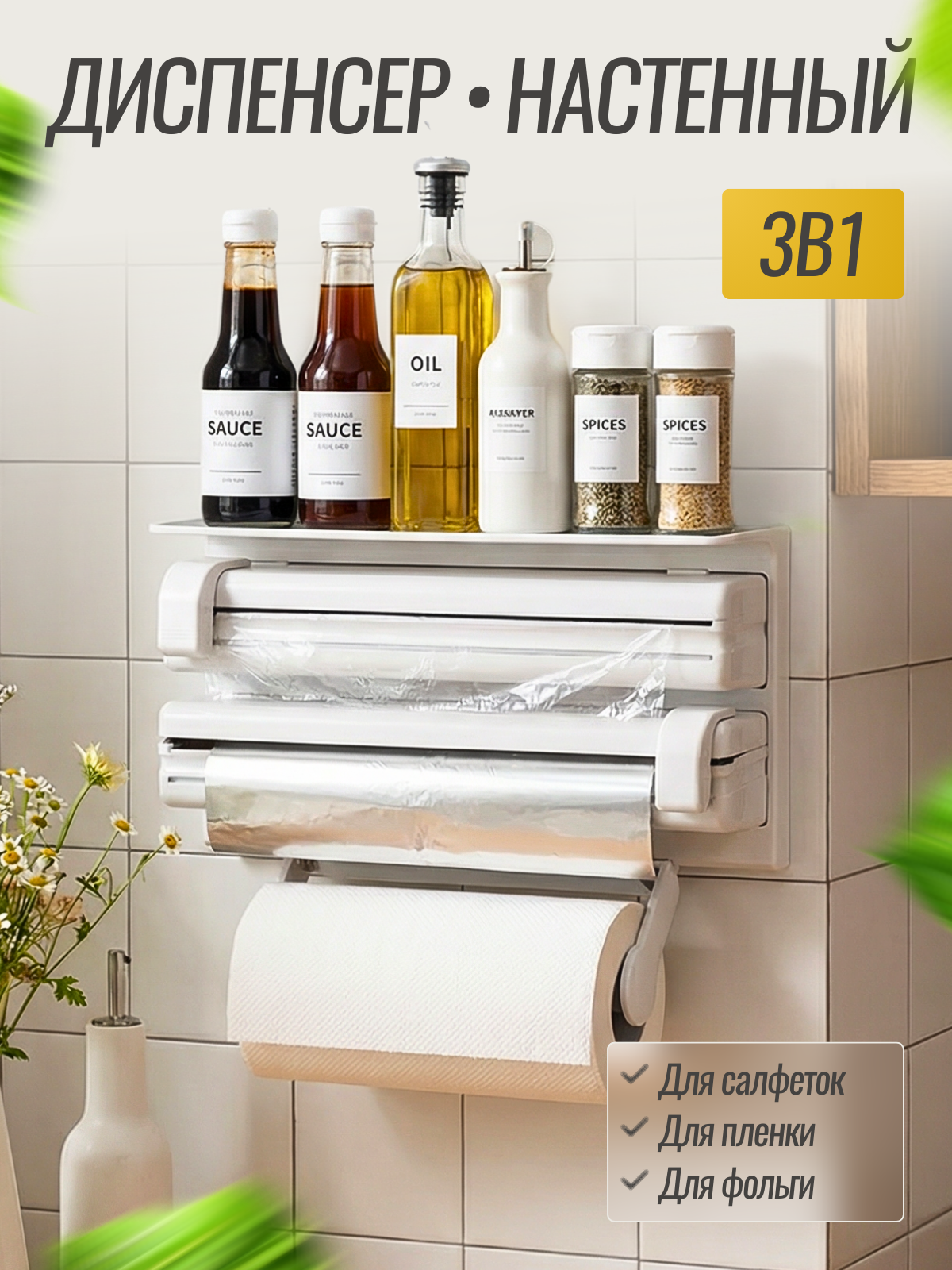 Настенный диспенсер для бумажных полотенец с держателем для фольги и пищевой пленки