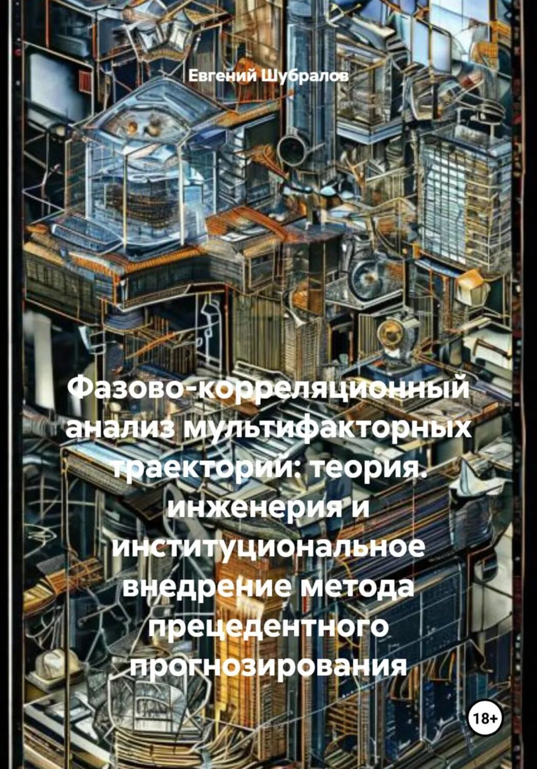 Фазово-корреляционный анализ мультифакторных траекторий: теория. инженерия и институциональное внедрение метода прецедентного прогнозирования [Цифровая книга]