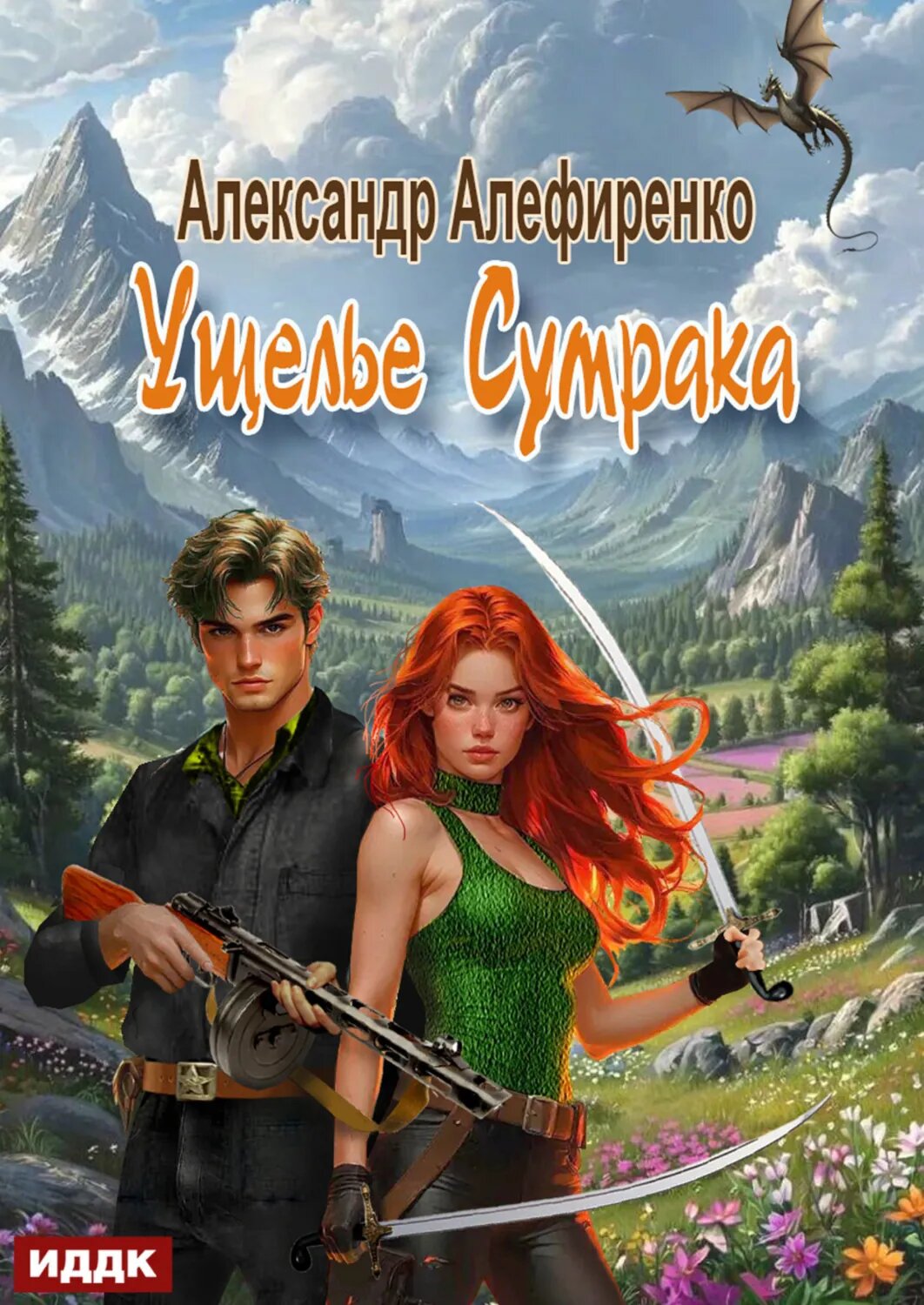 Ущелье Сумрака [Цифровая книга]