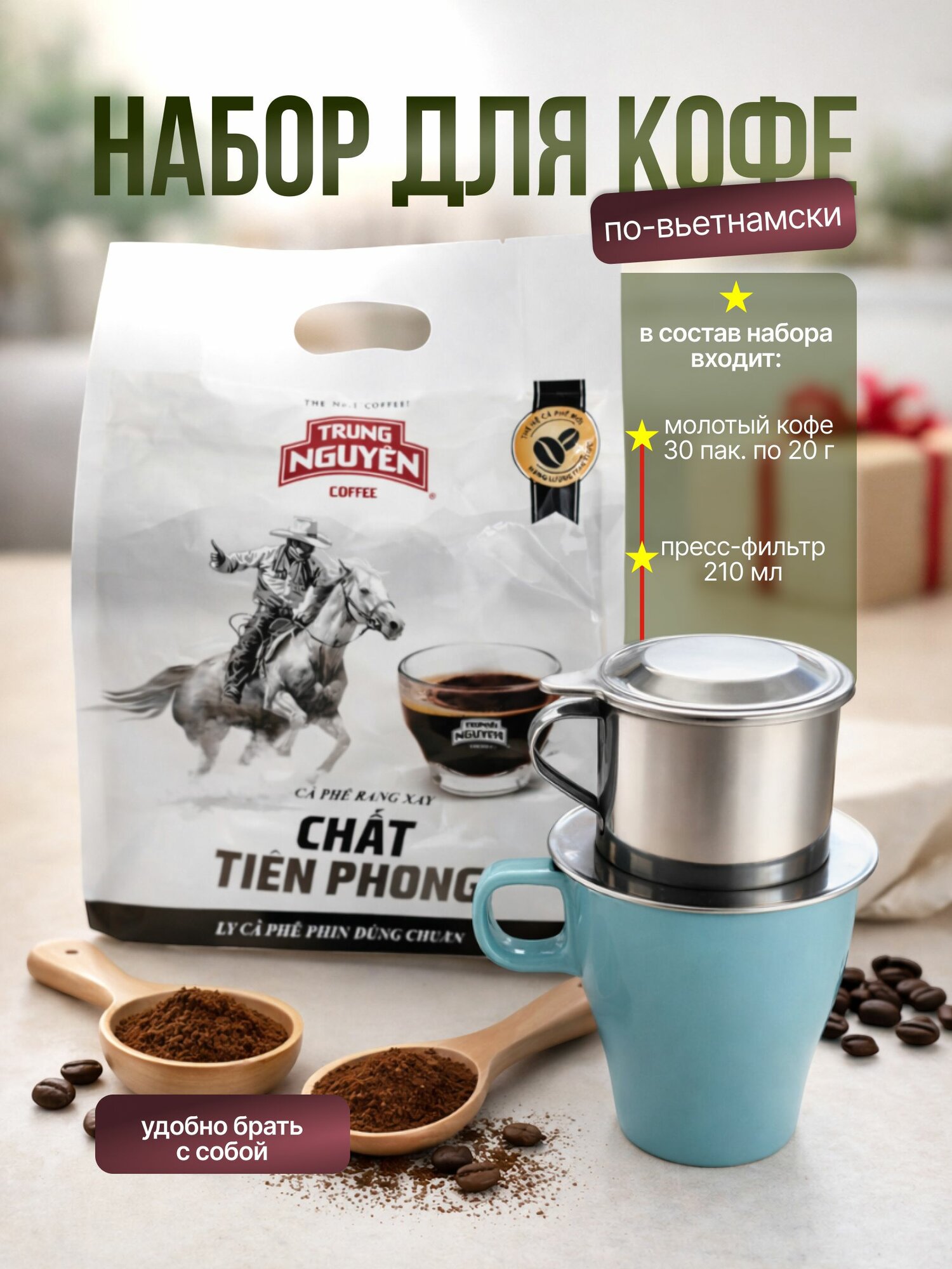 Набор для кофе по-вьетнамски Trailblazer 30 пак. + фин 210 мл.