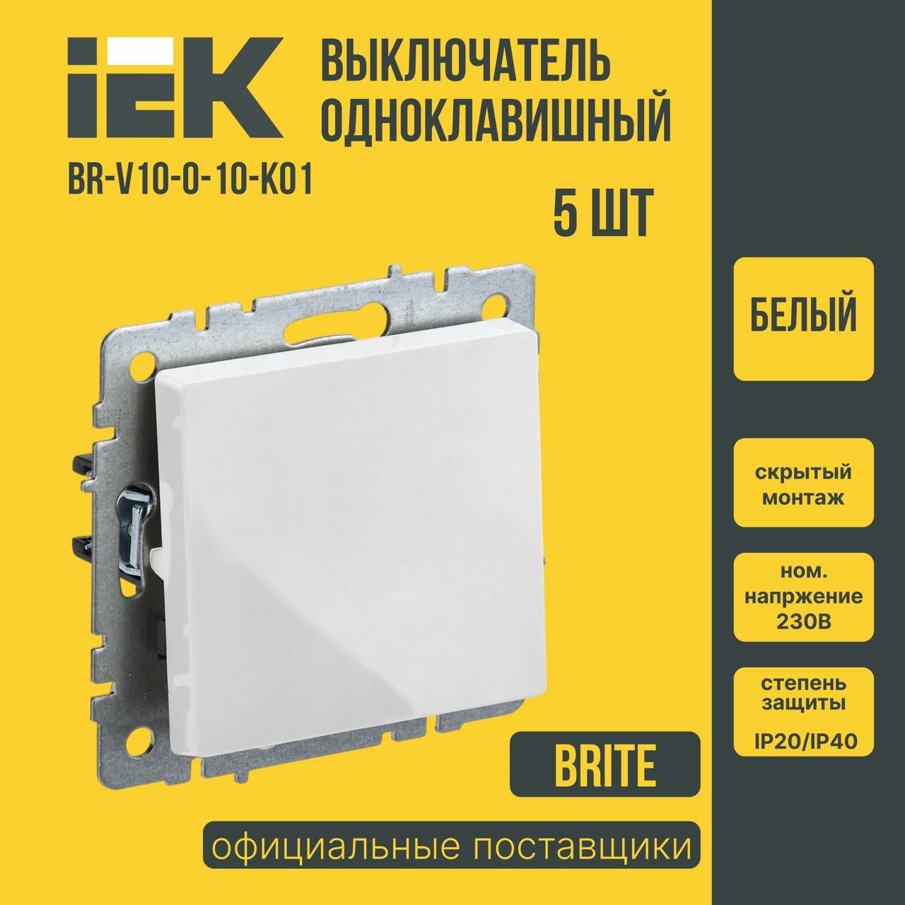 5 шт-Выключатель 1 клавишный белый IEK BRITE (ИЕК) 10A 230В BR-V10-0-10-K01