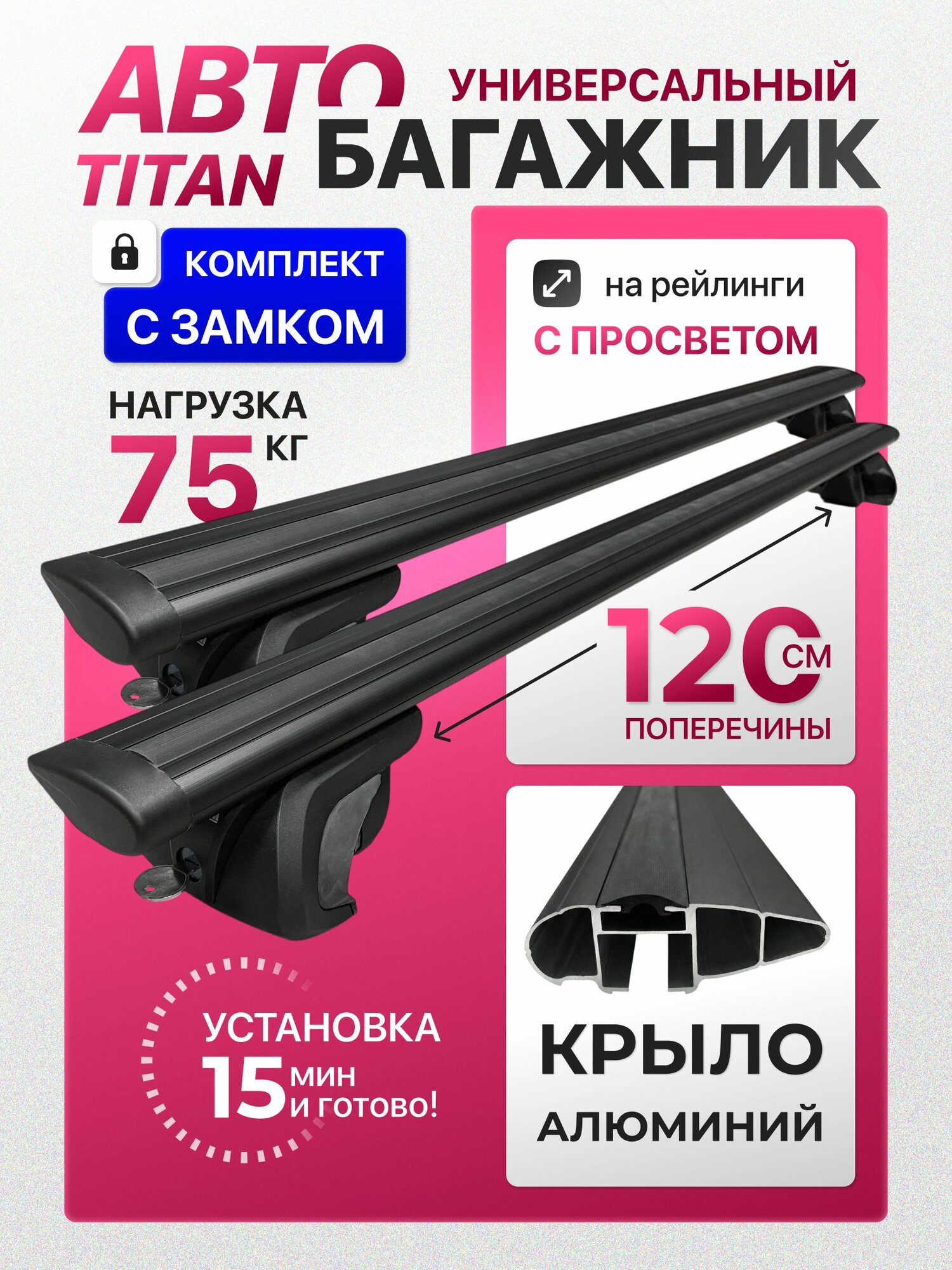 Багажник на рейлинги с просветом, универсальный. С Замком. Inter Titan крыло Black 120 см (поперечины с упорами)