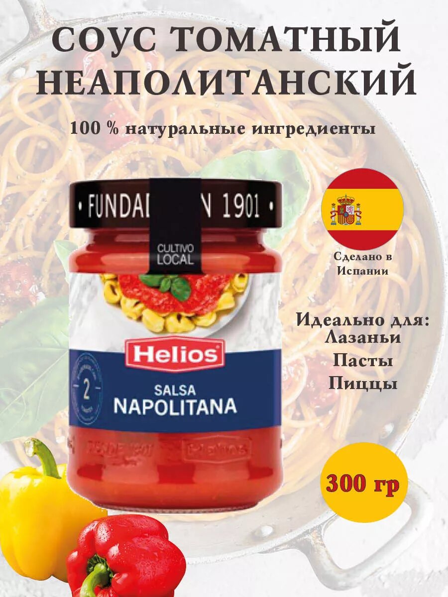 Соус HELIOS томатный 6007073 неаполитанский "Salsa napolitana" 300г