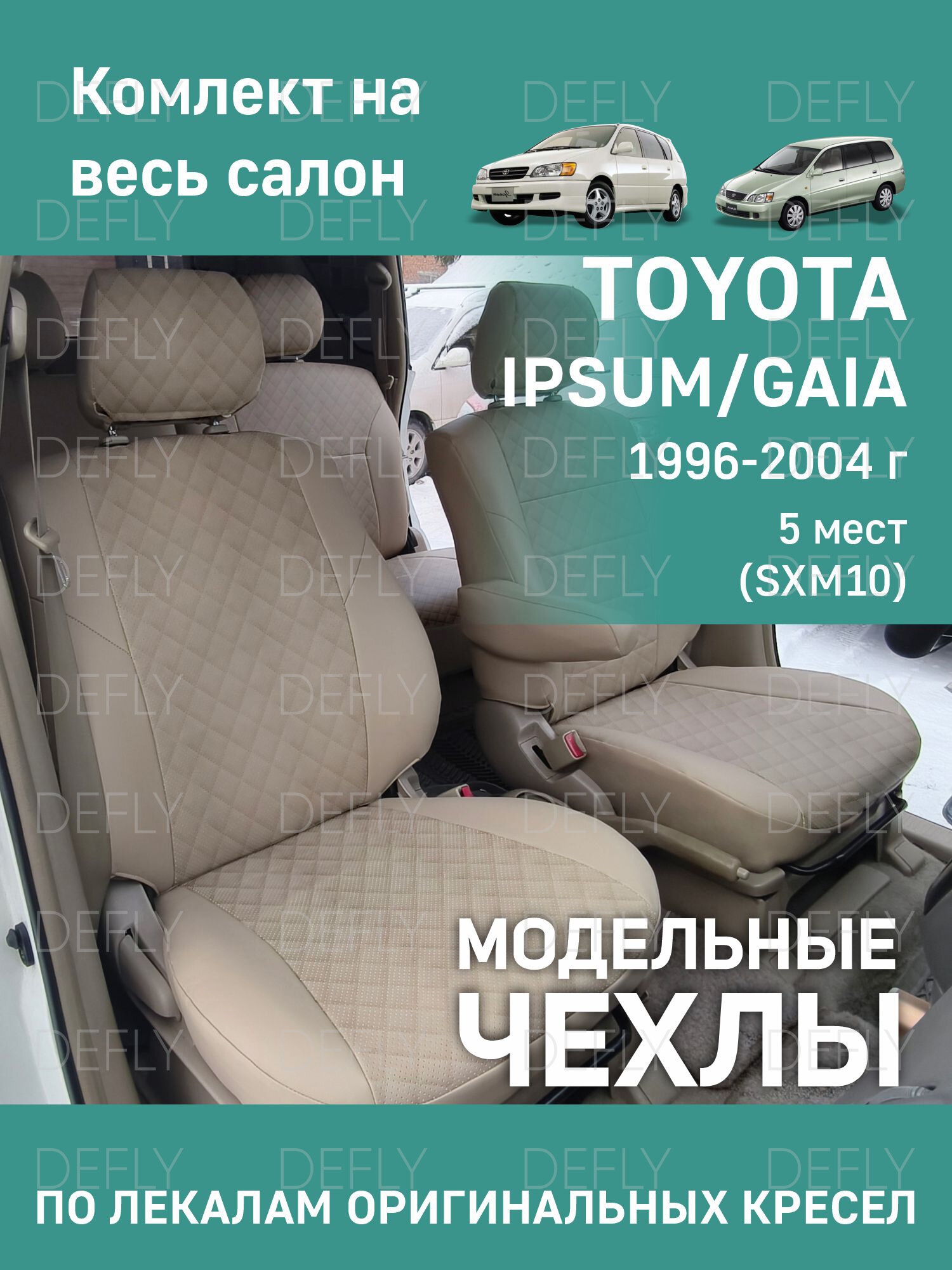 Чехлы на сиденья Toyota Ipsum/Gaia (SXM10), 1996-2004, 5 мест, экокожа бежевая/ромб перфорация