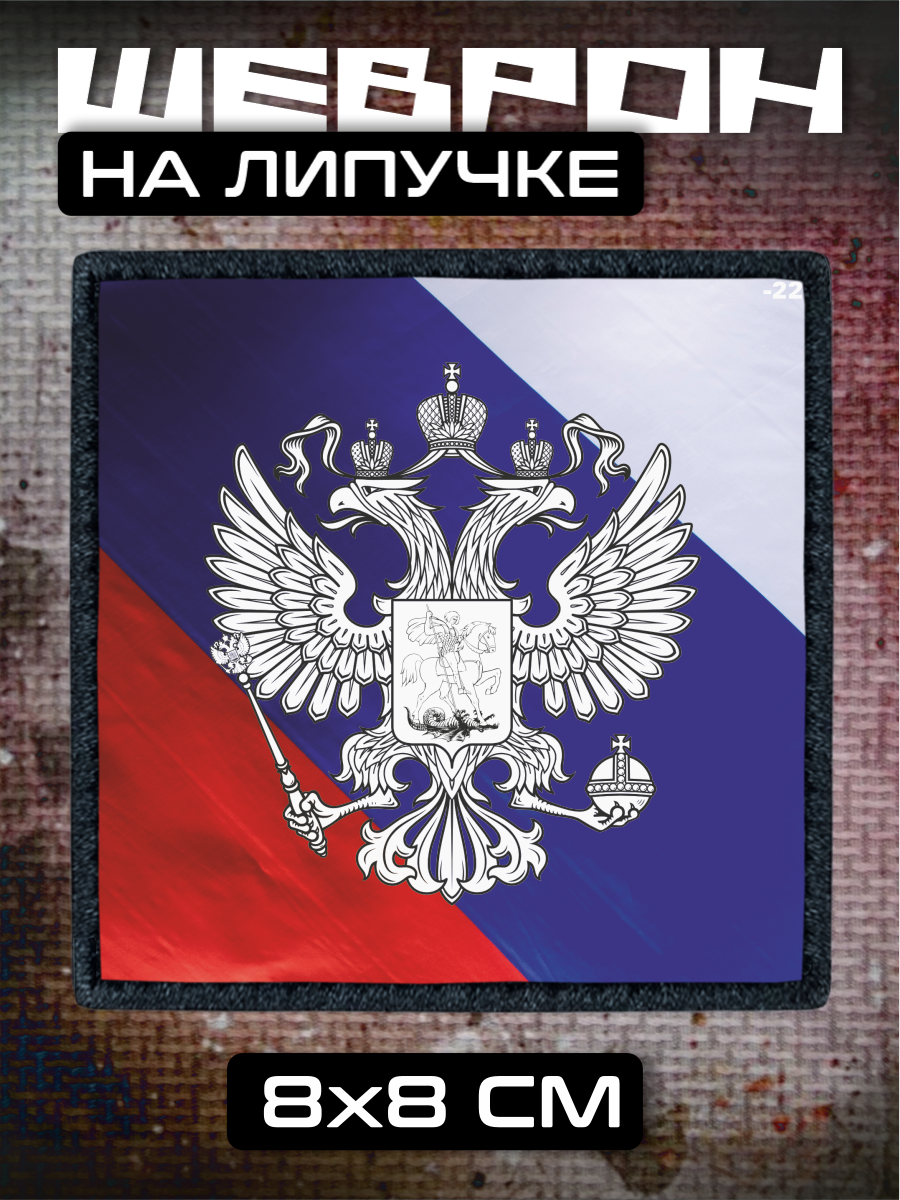 Шеврон на липучке Россия триколор