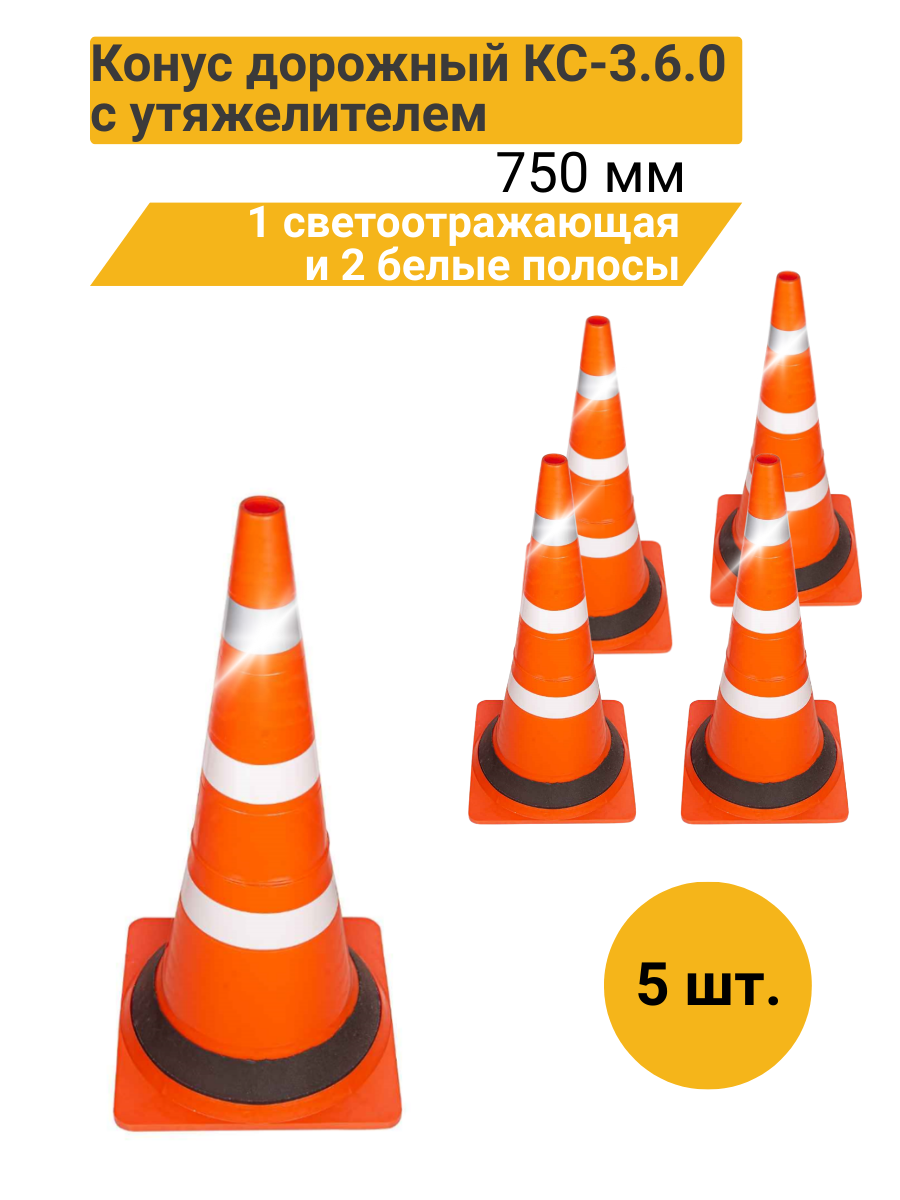 КС-3.6.0 Конус дорожный 750 мм мягкий комбин,1 светоотражающая, 2 белые полосы, с утяжелителем, комплект 5 шт. (Ц)