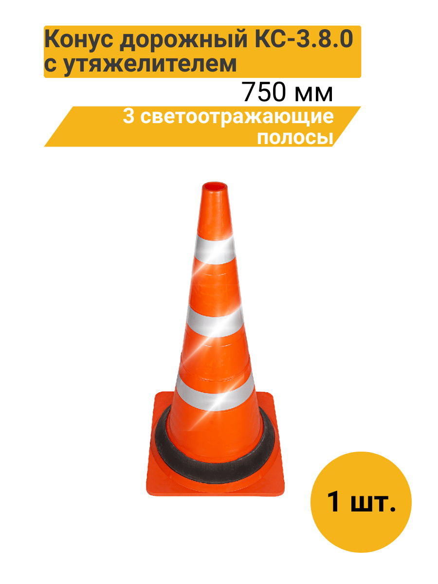 Конус дорожный 750 мм мягкий, 3 светоотражающие полосы + утяжелитель КС-3.8.0