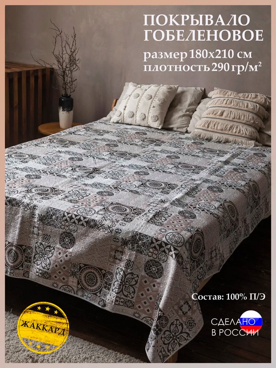 Покрывало на кровать и диван 180х210 см. гобелен "Романтика"