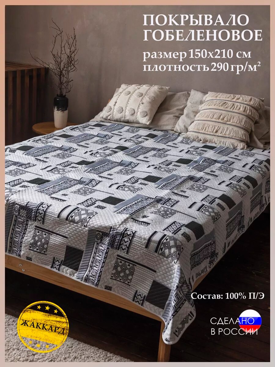 Покрывало на кровать и диван 150х210 см. гобелен "Романтика"