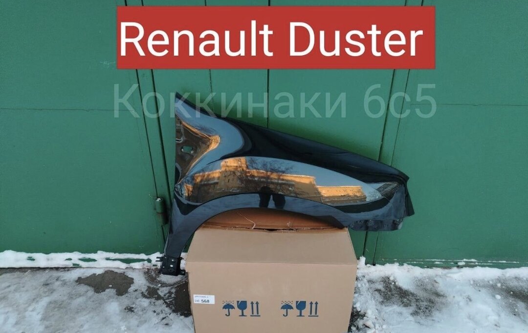 Крыло Renault Duster 1 Крыло правое Рено Дастер 1 покрашено в чёрный цвет