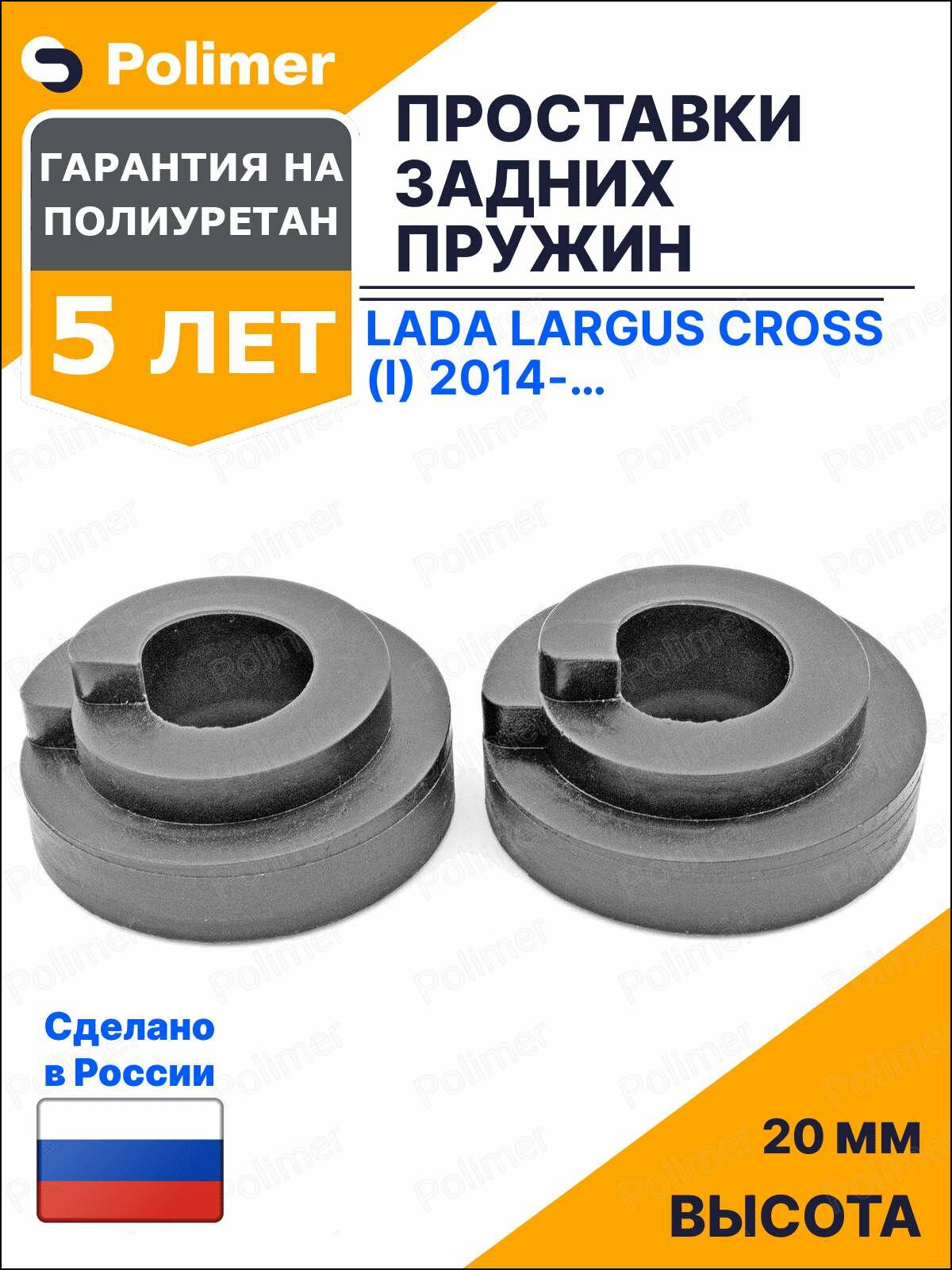 Проставки увеличения клиренса задних пружин для для Lada Largus Cross (I) 2014-Н. В. - полиуретан 20 мм