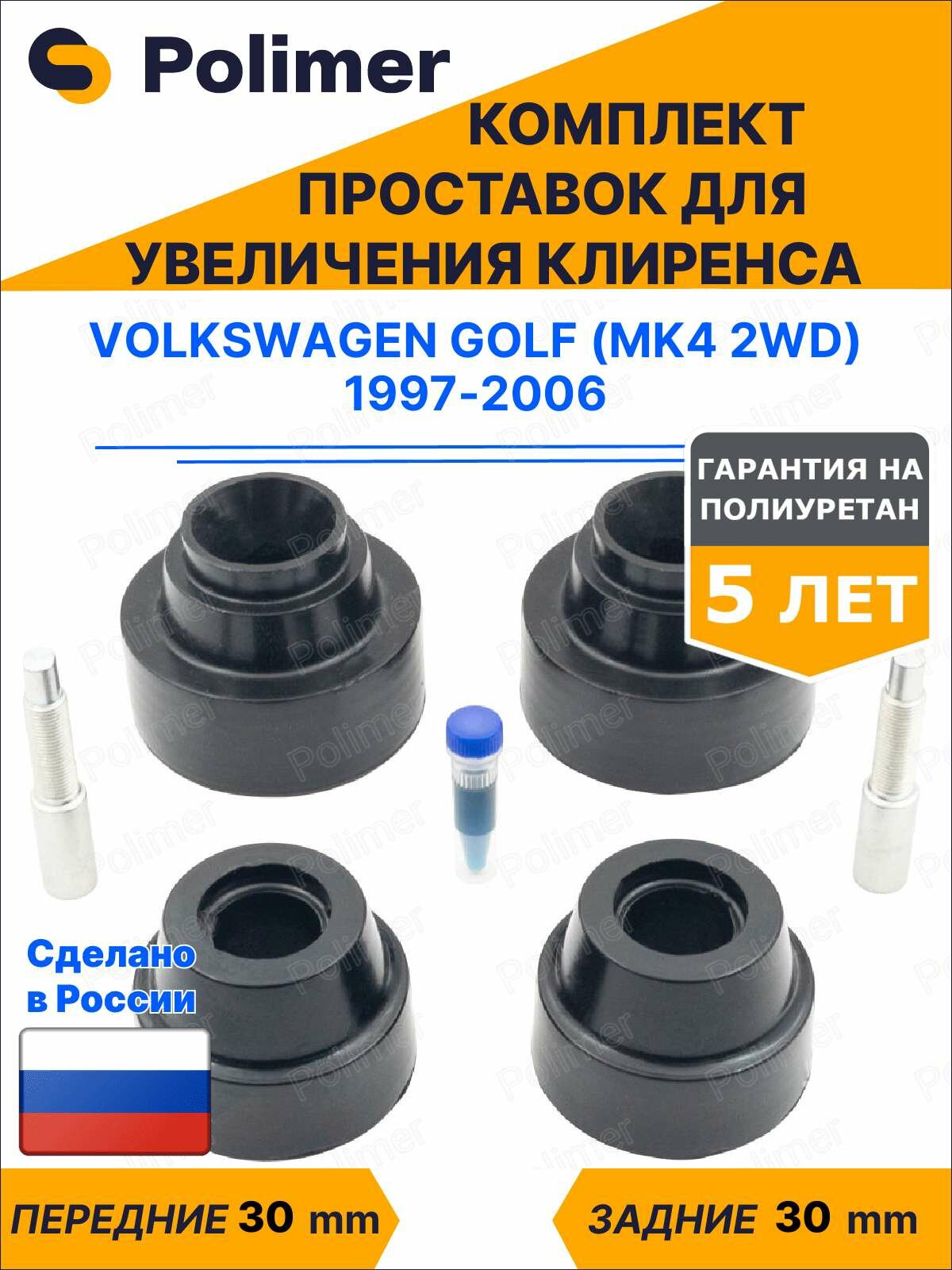 Комплект проставок увеличения клиренса VOLKSWAGEN GOLF (Mk4 2WD) 1997-2006 - передние ABS пластик 30 мм, задние полиуретан 30 мм
