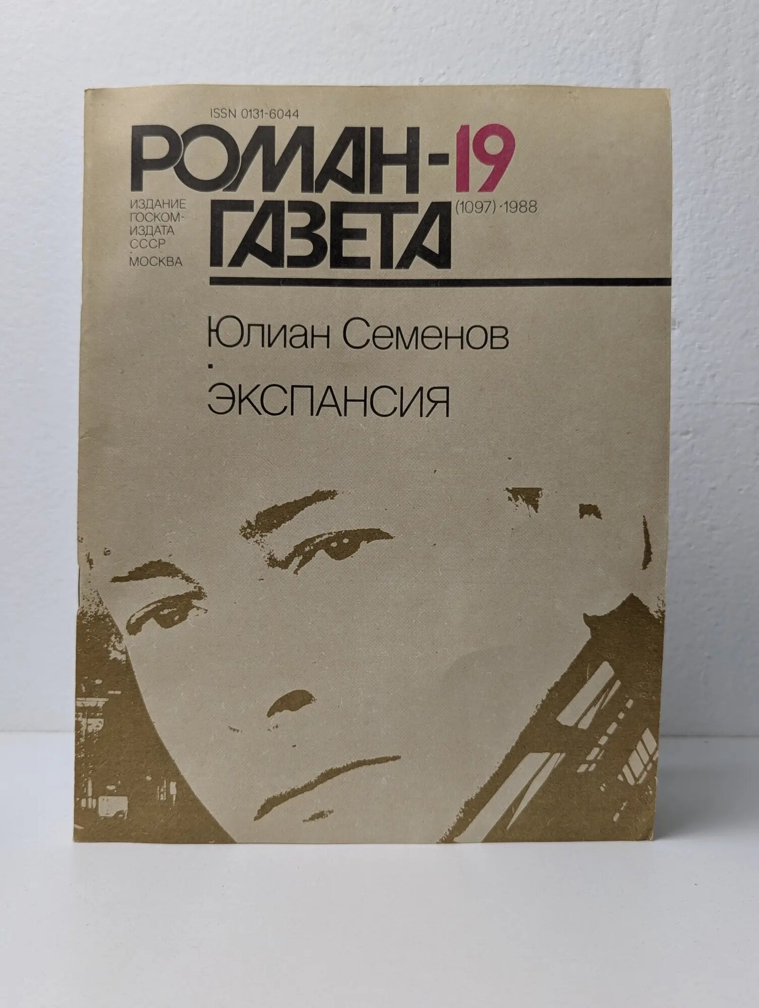 Роман-газета. Выпуск № 19/1988. Экспансия Семенов Юлиан Семенович 1988