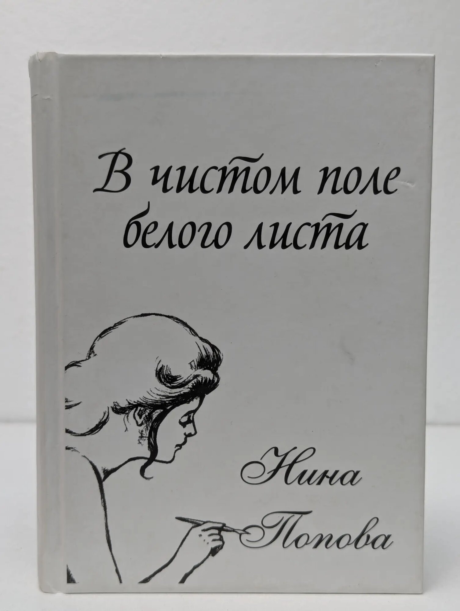 В чистом поле белого листа Попова Нина Викторовна 2014