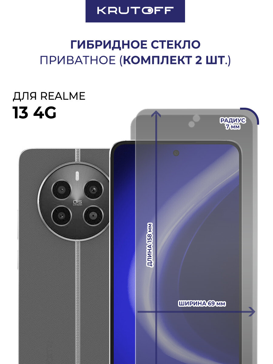 Комплект из 2-х защитных гибридных стекол Антишпион Krutoff для Realme 13 4G
