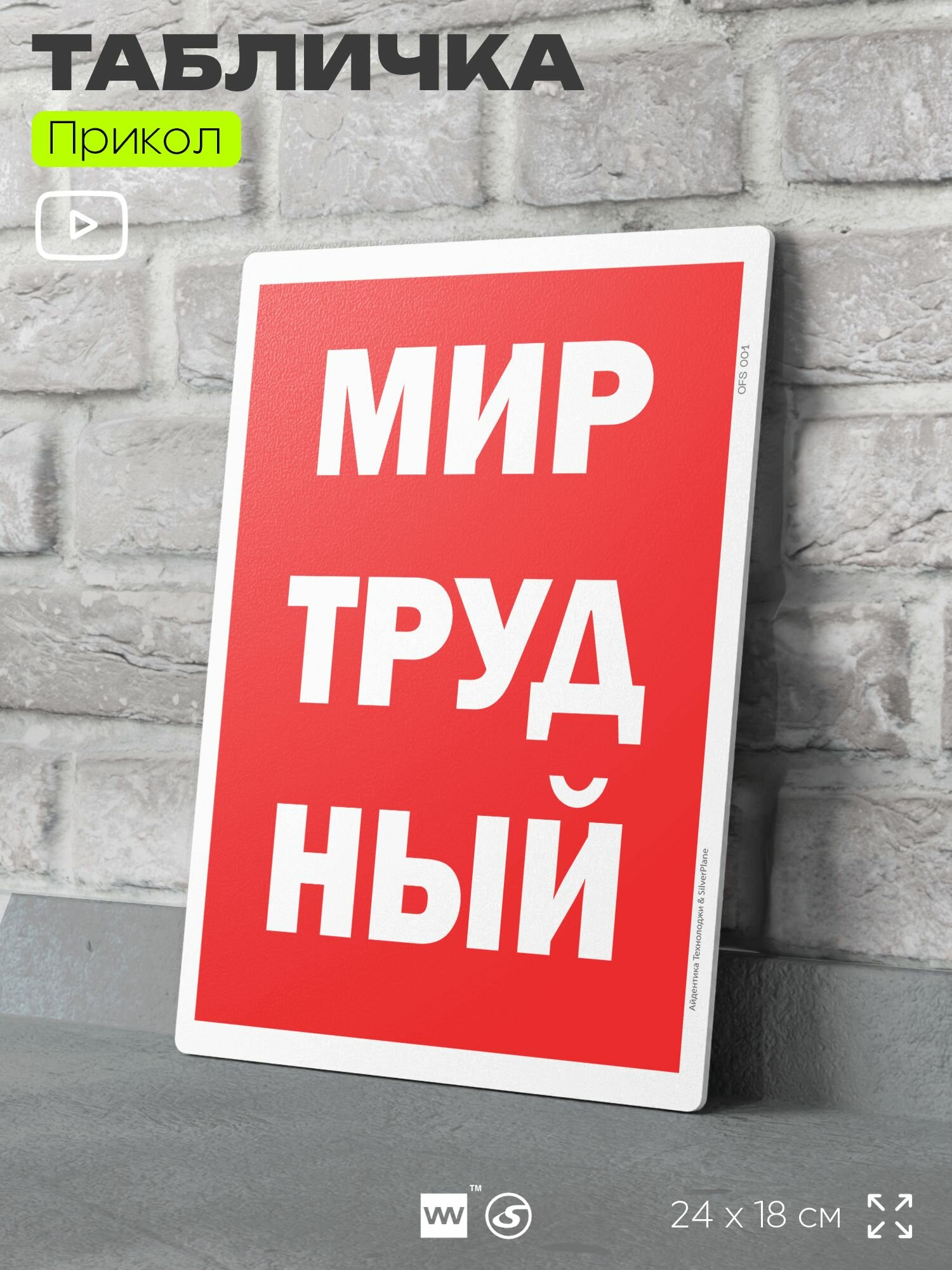 Табличка шуточная прикольная Мир трудный на дверь и стену, для офиса и дома, пластиковая с двусторонним скотчем, 24х18 см, серия Алкан, Айдентика Технолоджи