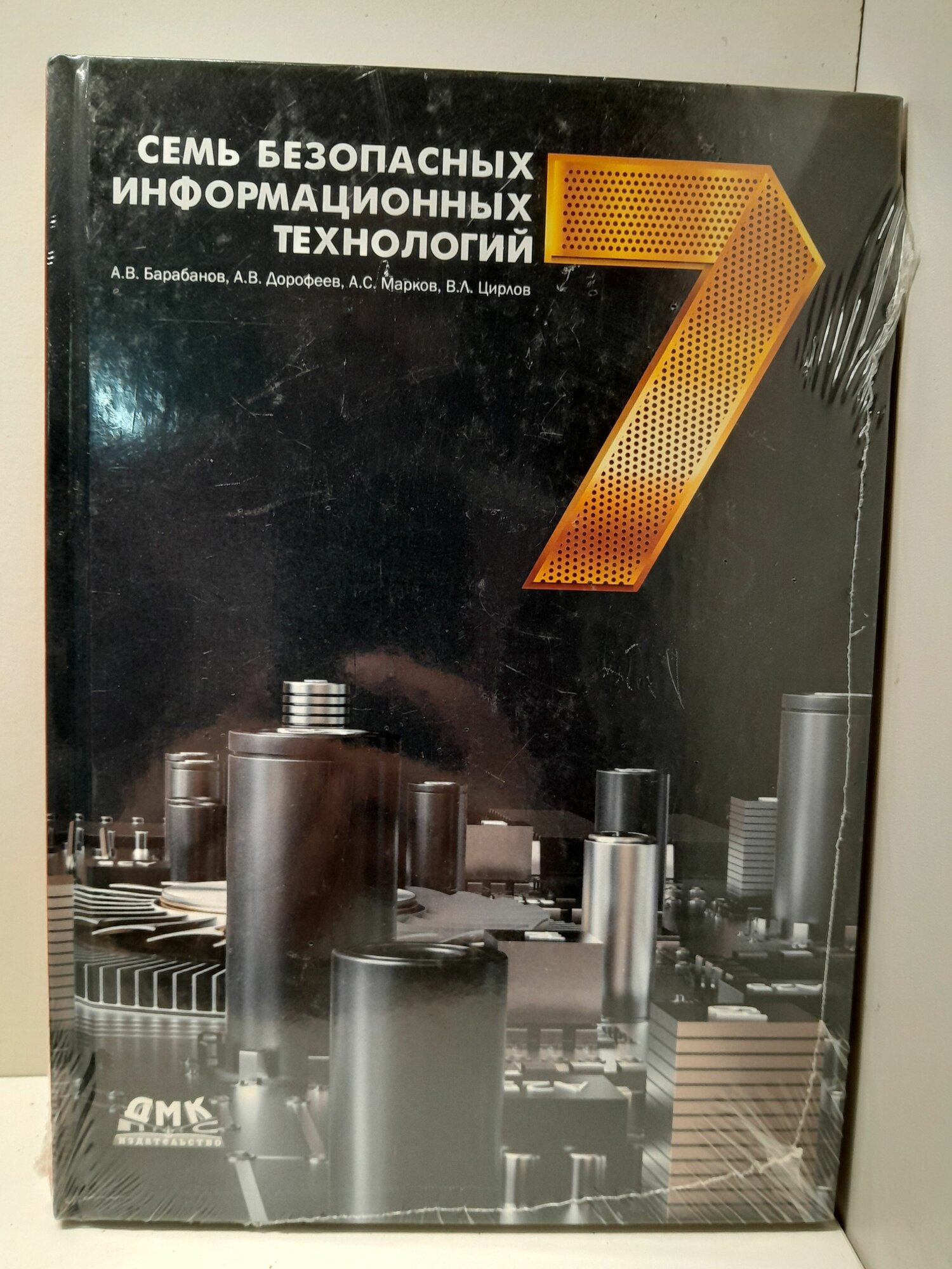 Семь безопасных информационных технологий / Барабанов А. В, Марков А. С.