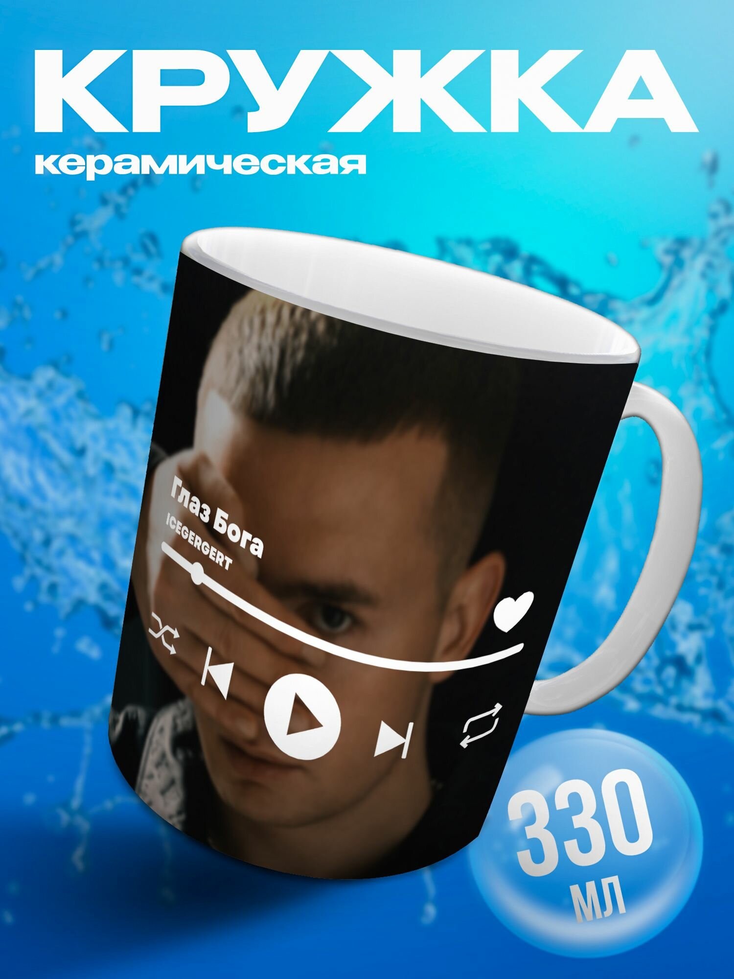 Кружка ICEGERGERT / Айсгергерт / Глаз Бога